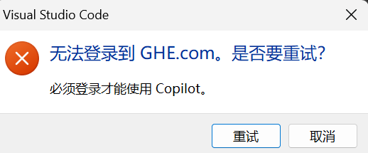关于#github#的问题：在vscode配置copilot时，每次选择github账户登录都会弹出“无法登陆到GHE.com_开发工具-CSDN问答