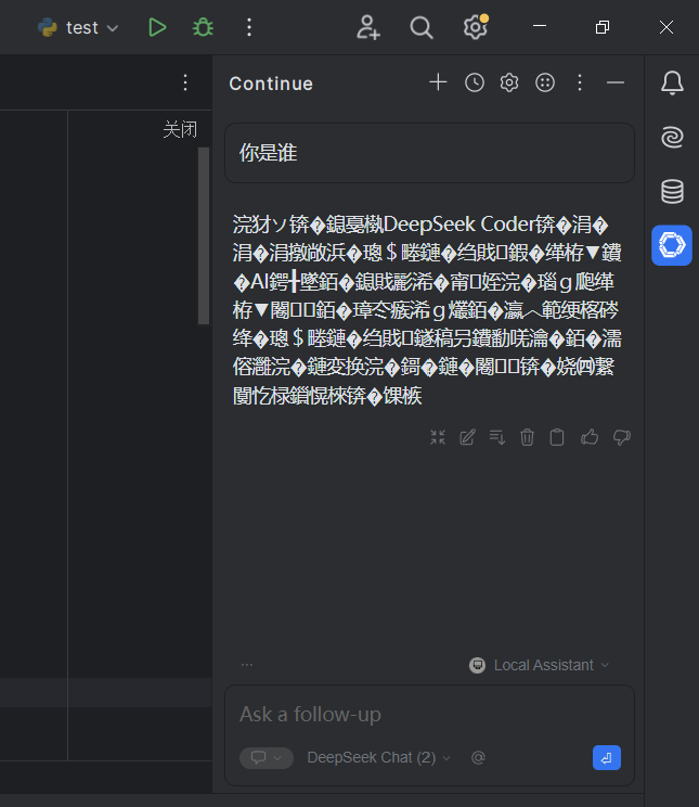 关于#python#的问题：pycharm下载continue插件接入deepseek的API，向他提问输出的是乱码_编程语言-CSDN问答