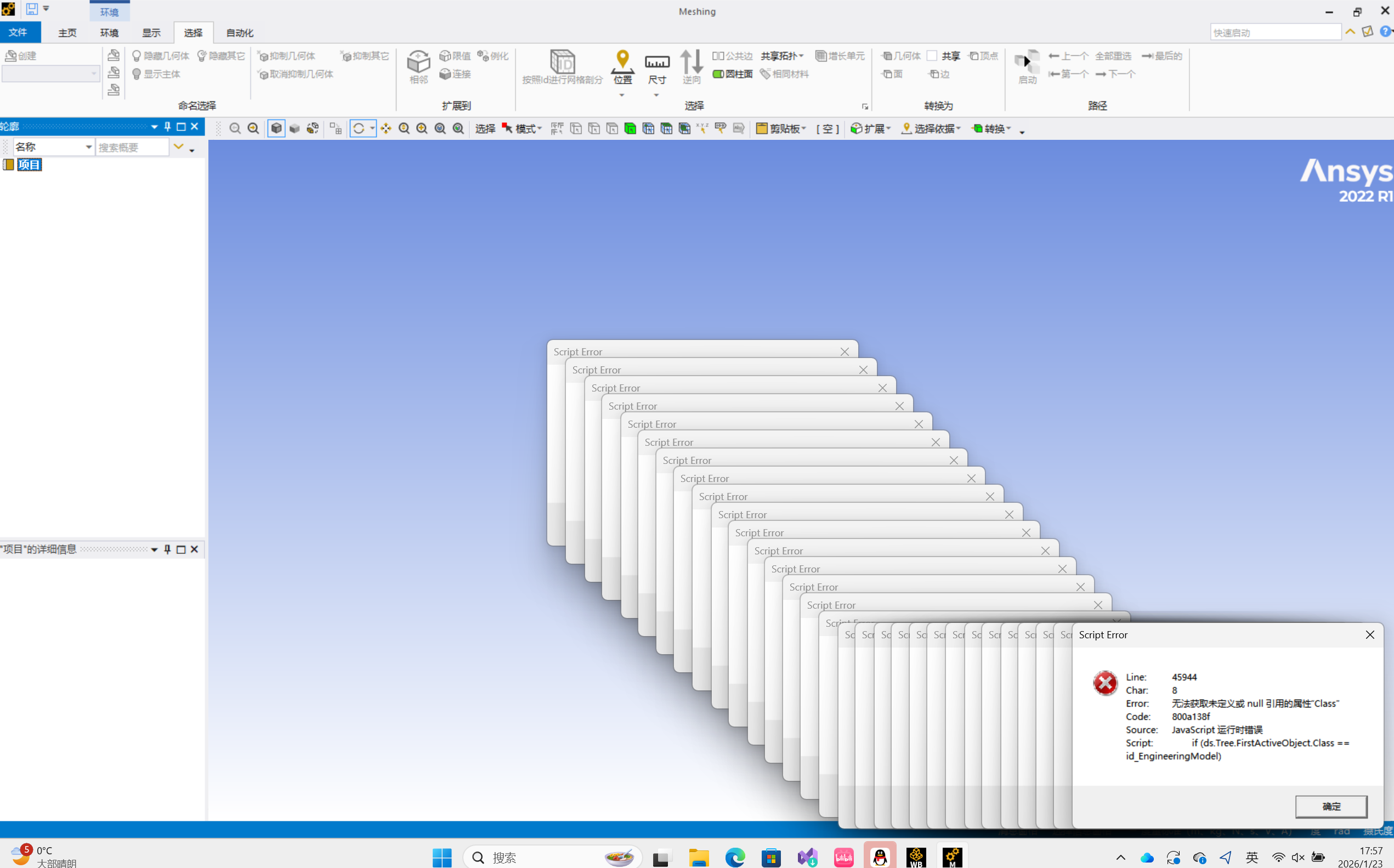 ansys meshing出现问题，有很多弹窗。_多彩生活-CSDN问答