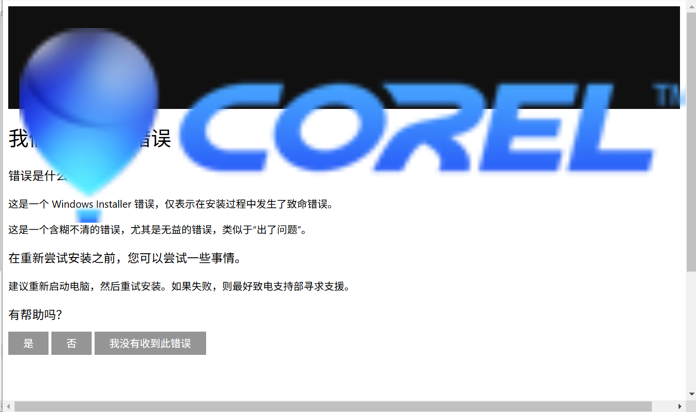 coreldraw安装报错，系统尚未修改_编程语言-CSDN问答