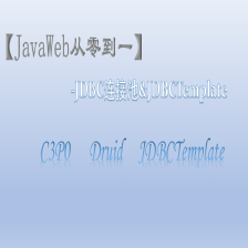 【JavaWeb从零到一】JDBC连接池&JDBCTemplate_java jdbctemplate 获得 创建语句-CSDN博客