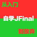 JFinal学习（1）-Idea版- 如何把JFinal官网的demo在idea上运行起来-CSDN博客