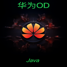 华为OD统一考试B卷｜100分｜Java 完全二叉树非叶子部分后序遍历-CSDN博客