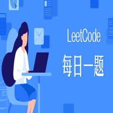 LeetCode刷题训练 && LeetCode算法和数据结构学习(一)_letcode算法题比较好的书籍-CSDN博客