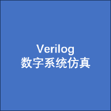 verilog与数字系统仿真——modelsim命令仿真_modelsim仿真verilog-CSDN博客