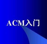ACM经典算法实例解析-CSDN博客