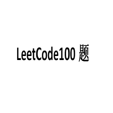LeetCode100题2 两数之和-CSDN博客