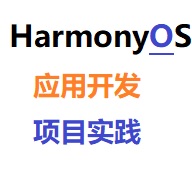 HarmonyOS应用开发--基于ListContainer的通讯录管理系统TelManageSys[电话本][API V6]_开发一个 harmonyos(java)应用工程,完成一个基本的 ...