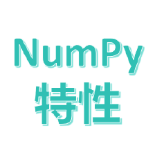 NumPy 副本与视图（copy & view）_numpy 视图-CSDN博客