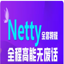 黑马程序员Netty全套教程，全网最全Netty深入浅出教程，Java网络编程的王者-CSDN博客