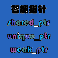 shared_ptr 与 unique_ptr 的转换 笔记_shared ptr转unique ptr-CSDN博客