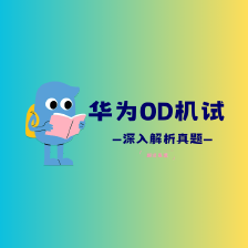 【华为OD机试|01】最远足迹（Java/C/Py/JS）_华为od机试 探险队-CSDN博客