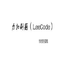 66.加一（Leecode）-CSDN博客