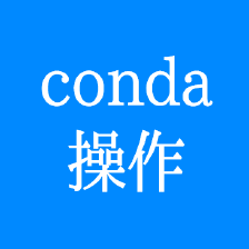 conda 复制与删除环境_clone base-CSDN博客