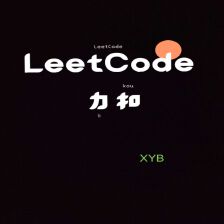 力扣[LeetCode].226. 翻转二叉树_假设给定一个二叉树,这棵树中所有的右节点要么是具有兄弟节点(拥有相同父节点的左-CSDN博客