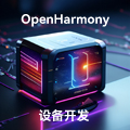 OpenHarmony设备开发实战-基于DAYU800的GPIO点灯-CSDN博客