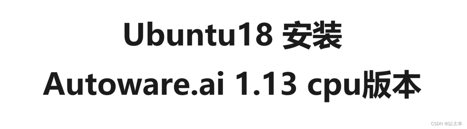 5.Ubuntu18 安装Autoware.ai 1.13 cpu版本_ubuntu18 autoware install-CSDN博客