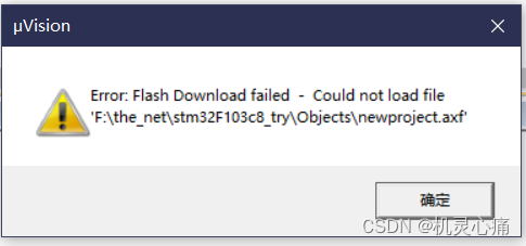 KEIL软件error：出现Error: Flash Download failed - Could not load file错误可能原因-CSDN博客
