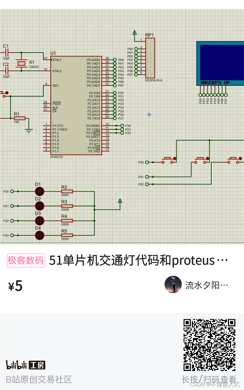 Proteus 8 51单片机交通灯控制模拟_根据车流量大小改变红绿灯时间proteus-CSDN博客