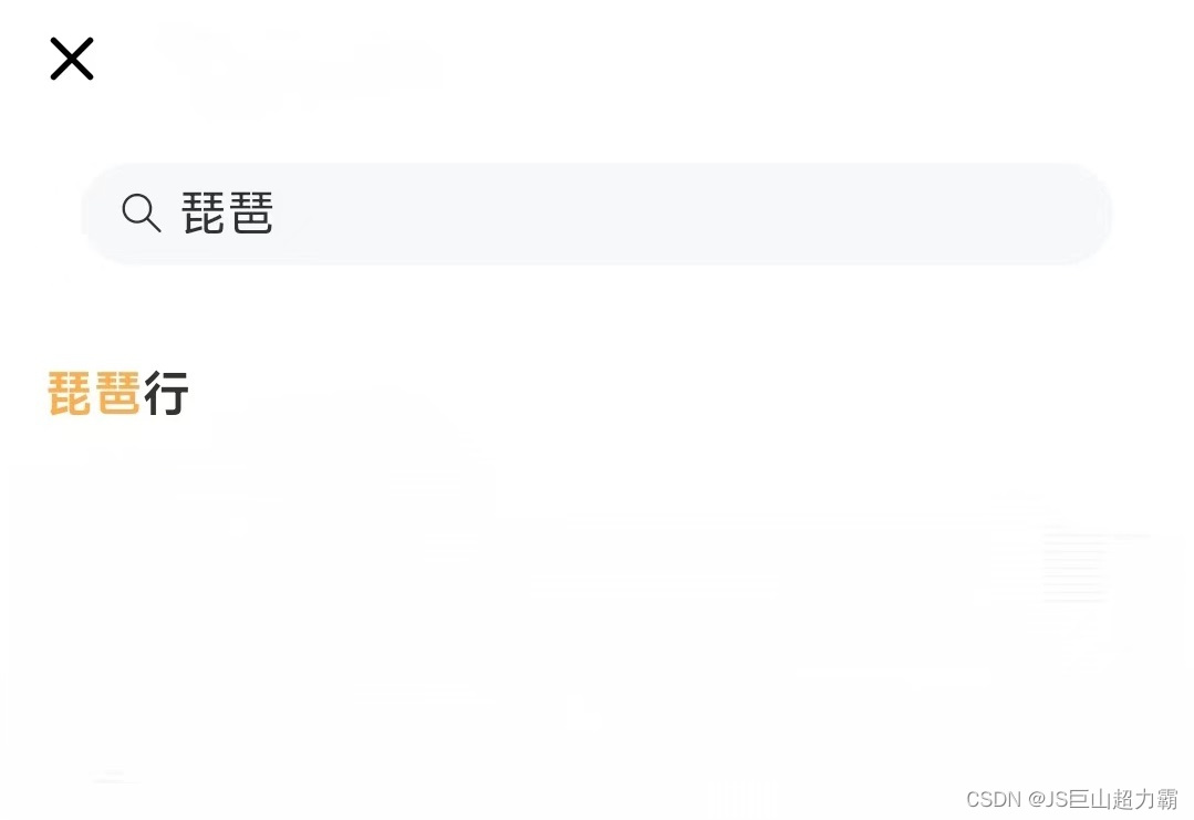 Vue实现搜索的结果，关键词高亮显示vue实现搜索结果关键字高亮显示 Csdn博客