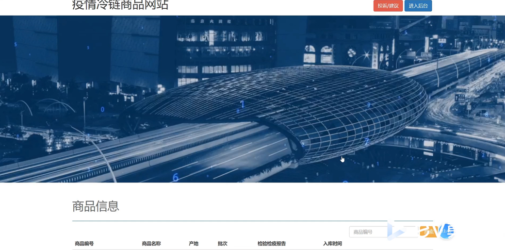53基于ssm的冷链物流追溯系统的设计与实现基于ssm框架 Mysqljava设计与实现可运行源码数据库lw毕业设计管理系统