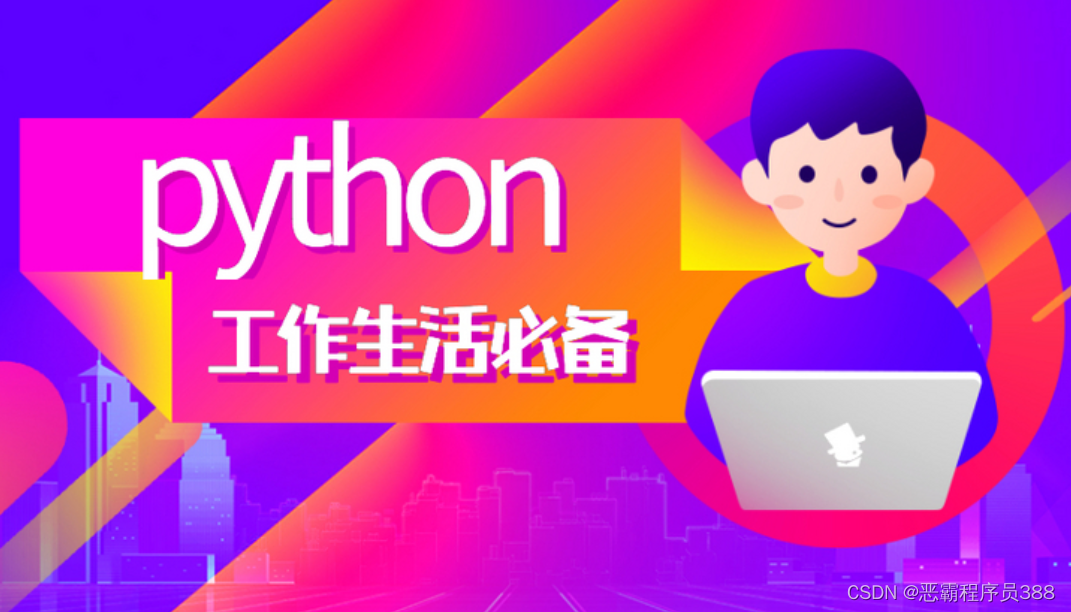建议你学习Python的三个理由_学习python的理由政策导向-CSDN博客