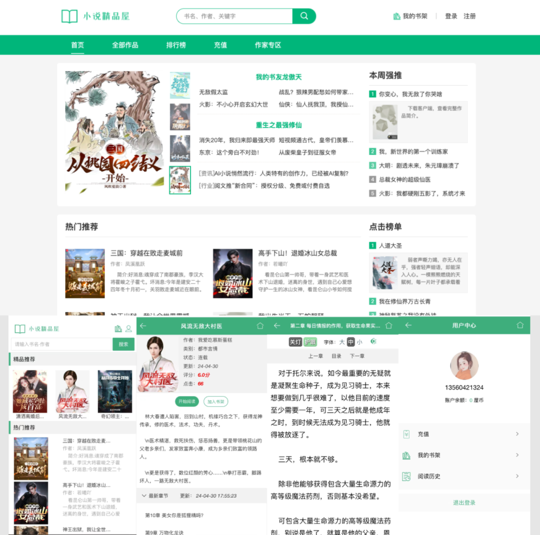 一个多端阅读、功能完善的原创小说 CMS 系统，支持 PC 和 WAP 多端阅读平台、自动化爬虫、定制化模板、作家管理（附源码）_小说cms-CSDN博客