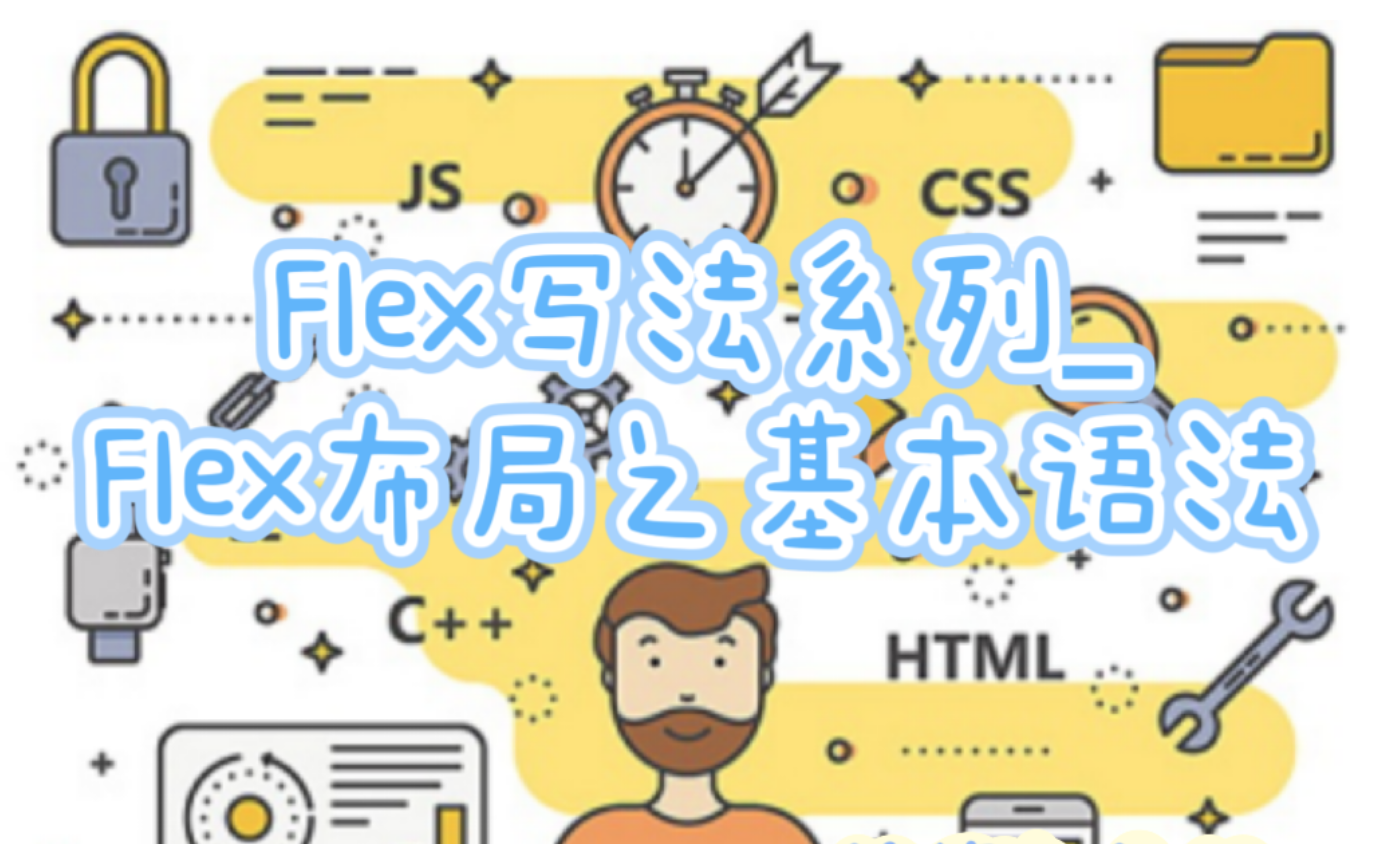 Flex写法系列-Flex布局之基本语法_display flex前缀-CSDN博客