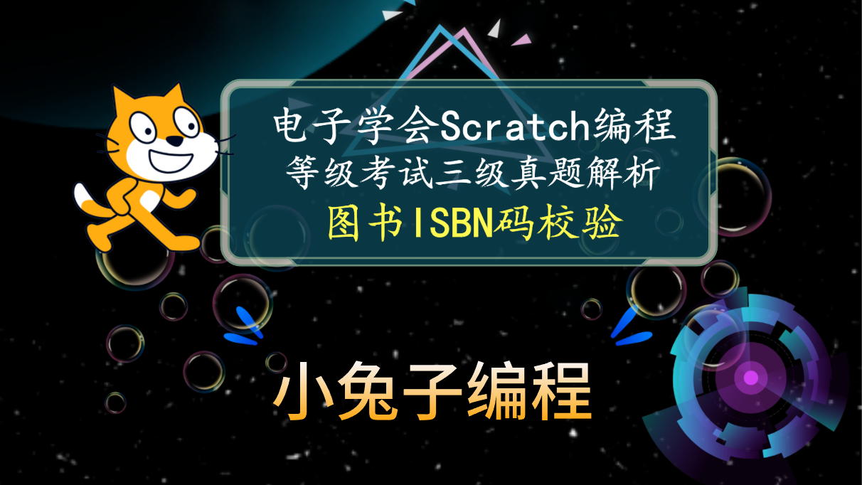 scratch图书的ISBN码校验 2023年9月中国电子学会图形化编程 少儿编程 scratch编程等级考试三级真题和答案解析-CSDN博客