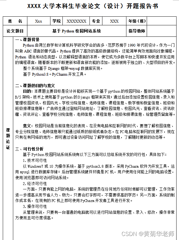 Python毕业设计作品基于django框架校园网站系统毕设成品(4)开题报告基于python的校园网站设计与实现开题报告 Csdn博客