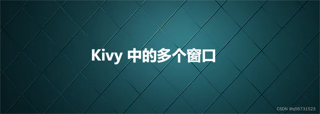 Kivy 中的多个窗口_kivymd 圆弧主窗口-CSDN博客