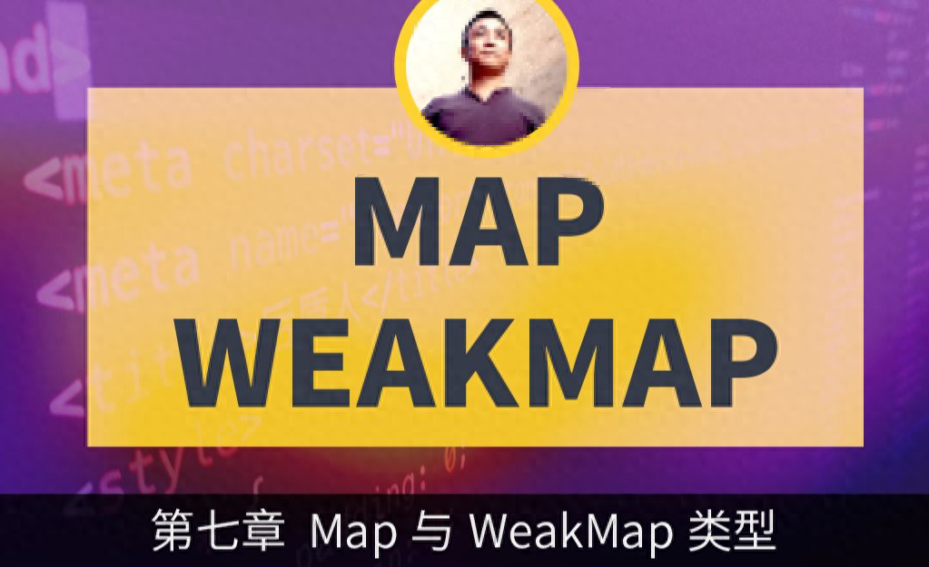 ES6中的Map和WeakMap你能分清吗？这里教会你_map weak-CSDN博客
