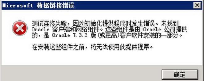 ssis调用odbc连接oracle失败,SSIS ODBC方式连接mysql数据库、oracle数据库同理-CSDN博客