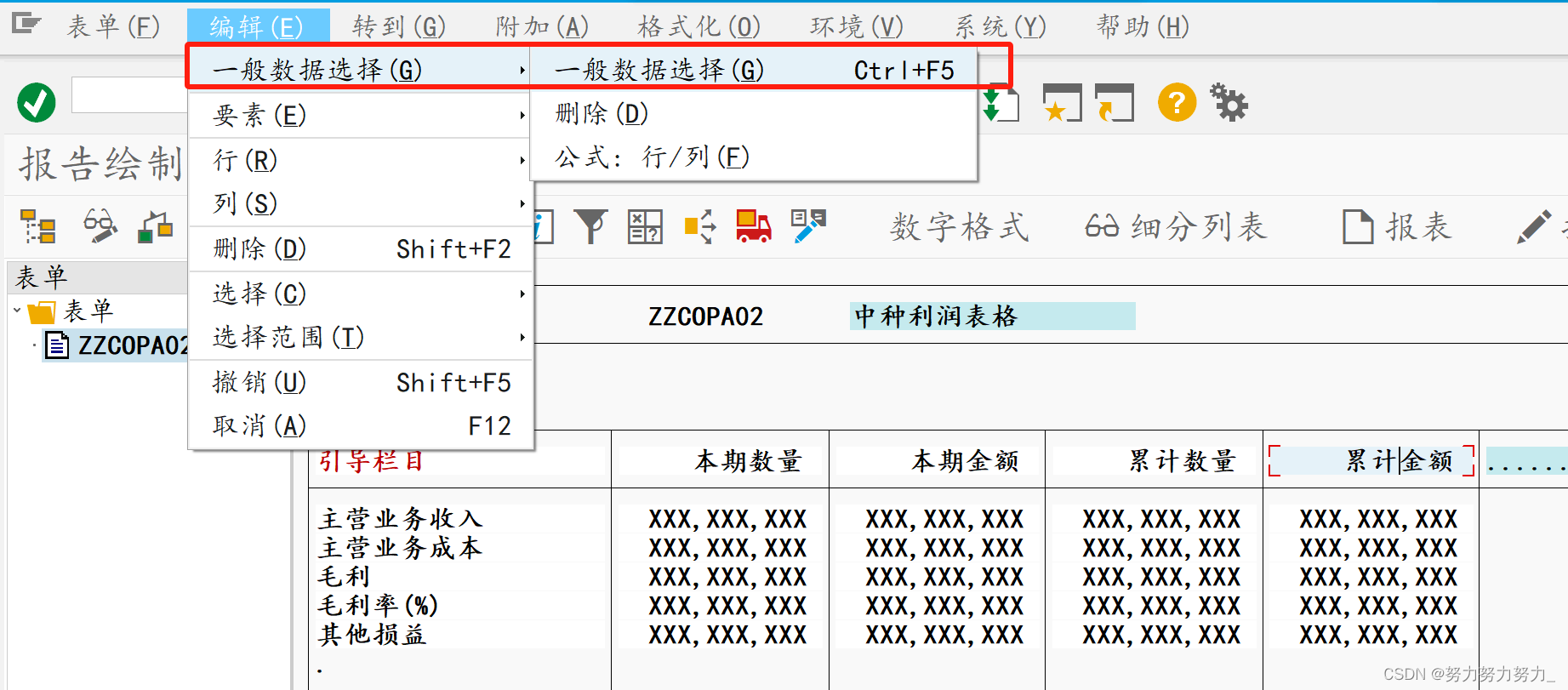 SAP 获利能力分析KE30报表编辑及事务码分配(基于科目）_sap ke30-CSDN博客