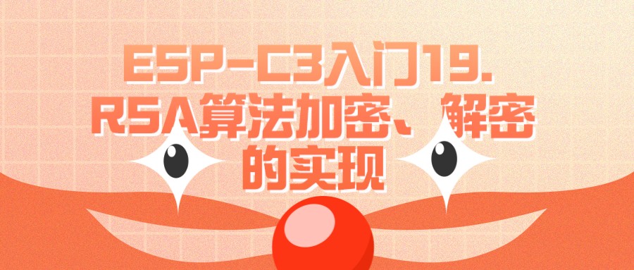 Esp C3入门19 Rsa算法加密、解密的实现esp32c3加密 Csdn博客