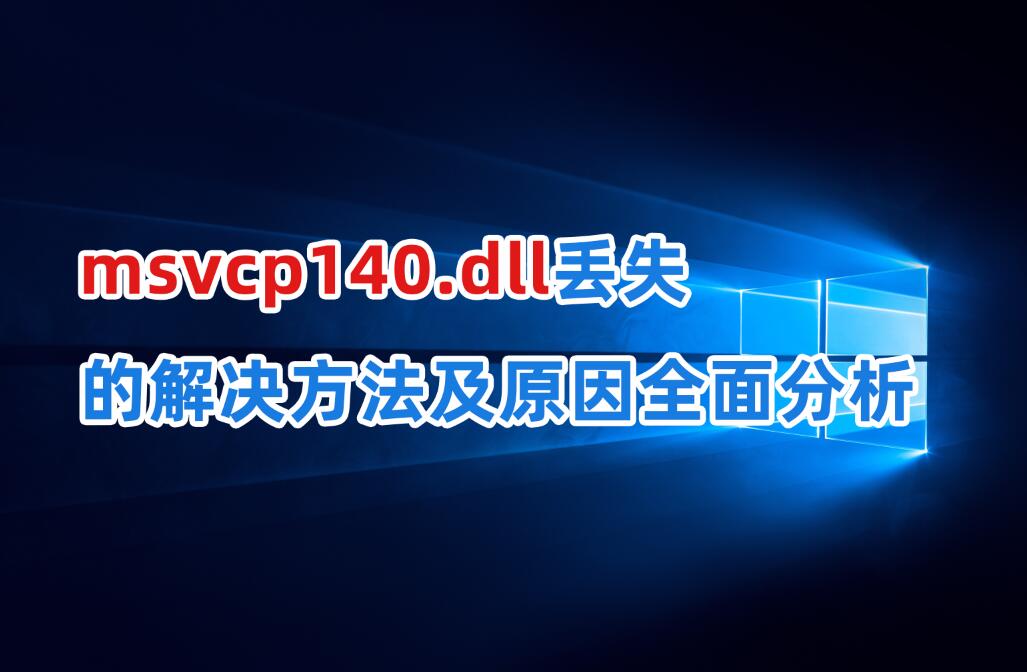 找不到msvcp140.dll解决方法的5个解决方法以及msvcp140.dll丢失原因分析_由于找不到msvcp140d.dll-CSDN博客
