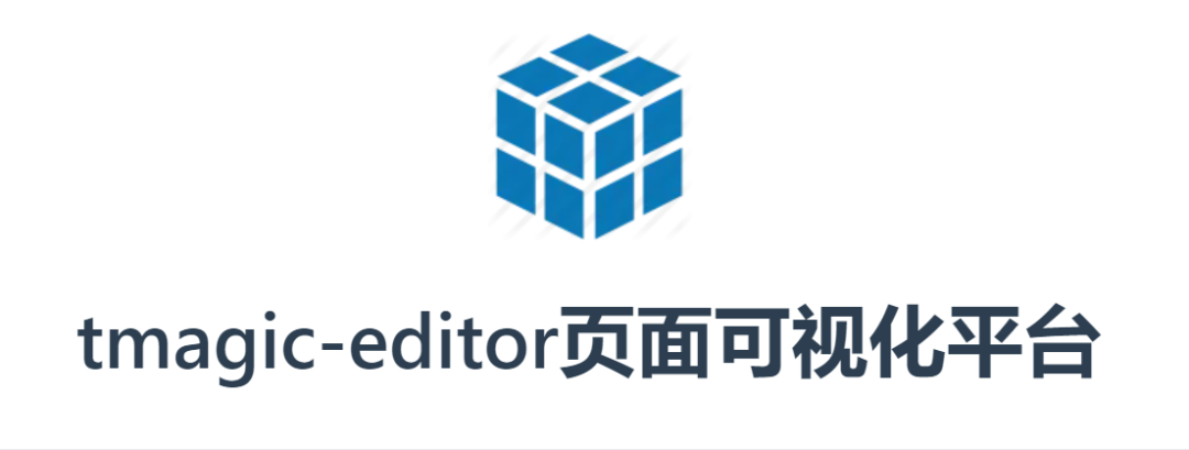 开源页面可视化平台：tmagic-editor-CSDN博客
