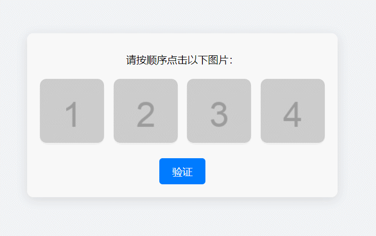 【web前端开发网页设计】一步步实现:html Css Javascript 图文验证(超实用)轻松搞定按顺序点击图文验证功能:完整源 5857
