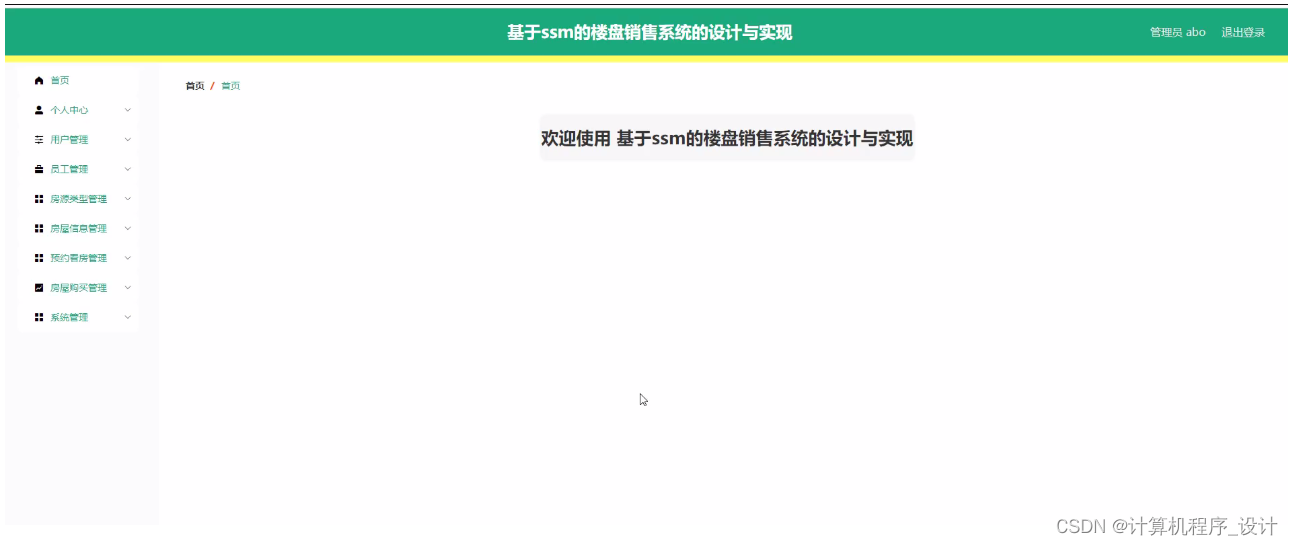 计算机毕设（附源码）JAVA-SSM基于的楼盘销售系统的设计与实现_毕设销售系统逻辑-CSDN博客