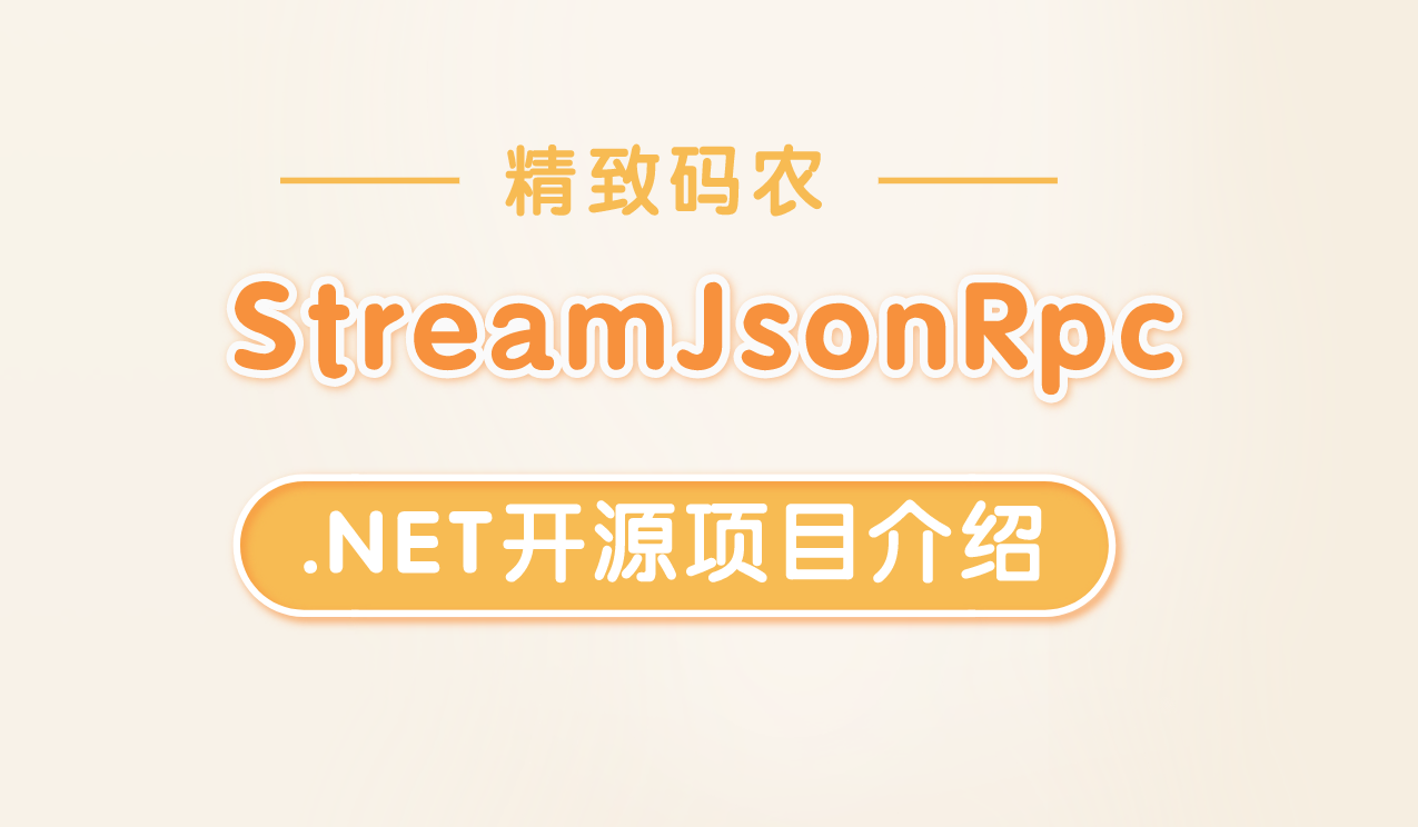 .NET 开源项目 StreamJsonRpc 介绍「上篇」_streamjsonrpc.connectionlostexception : 在请求完成之前, 与-CSDN博客