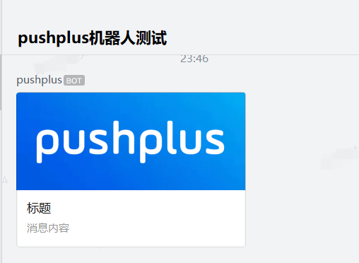 pushplus推送到企业微信机器人教程_pushplus推送加怎么用-CSDN博客
