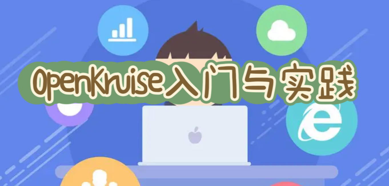 建议收藏：OpenKruise入门与实践-CSDN博客
