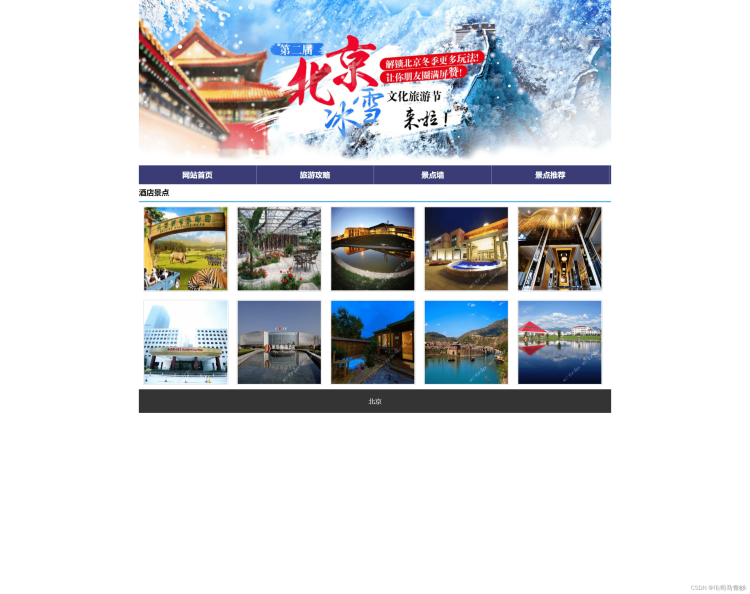 基于htmlcssjavascriptjquery制作北京景点介绍7页 Web静态旅游景点区主题网页设计与制作javascript码住夏天 Web网页设计 Ai Agent技术社区