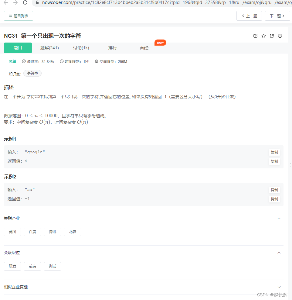 牛客NC31 第一个只出现一次的字符【simple map Java,Go,PHP】-CSDN博客