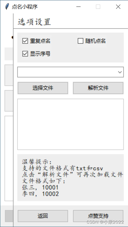 Tkinter模块gui界面化编程实战(四)——随机点名小程序(含详解及完整源码、完整程序下载链接) Csdn博客