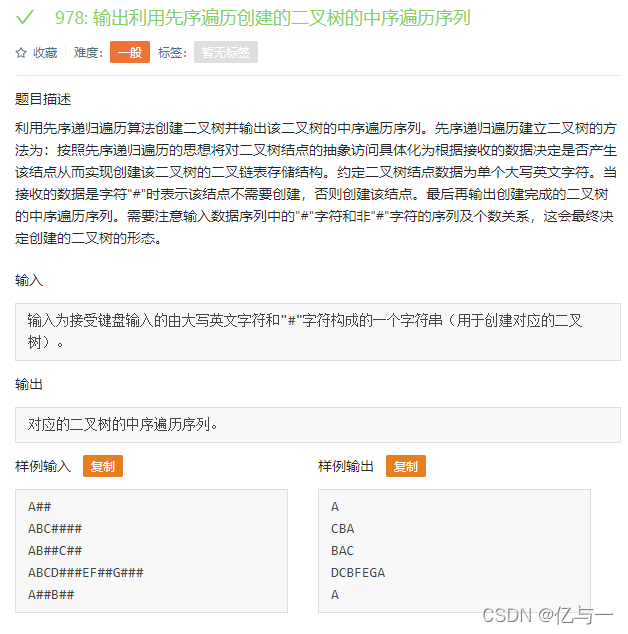 SWUST OJ 978: 输出利用先序遍历创建的二叉树的中序遍历序列_swustoj978-CSDN博客