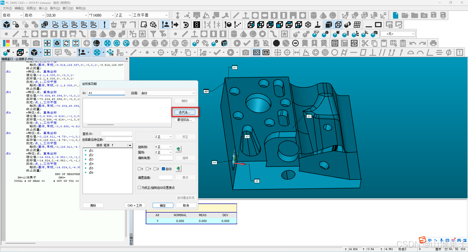 PC-DMIS迭代法建立坐标系步骤-CSDN博客