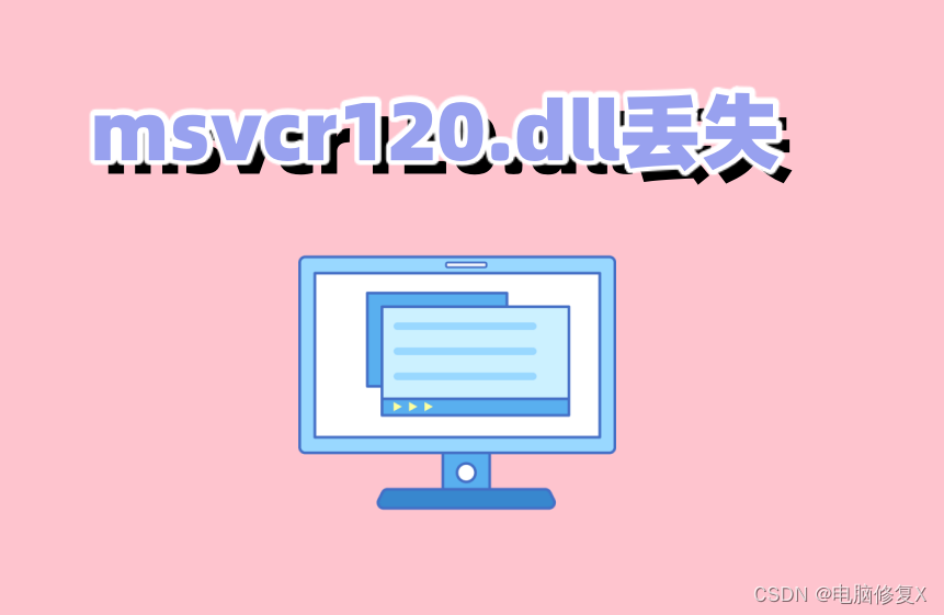 msvcr120.dll丢失我们要怎样修复？总结4种方法修复msvcr120.dll_msvcr120 erlang-CSDN博客