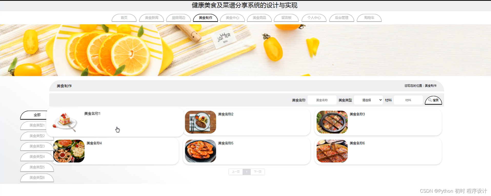 Springbootjavaphpnodepython健康美食及菜谱分享系统的设计与实现【计算机毕设】 Csdn博客