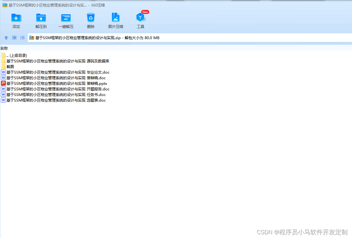 基于ssm框架的小区物业管理系统的设计与实现 毕业论文修改版论文查重论文选题表任务书开题报告答辩稿答辩ppt检测查重报告项目源码及数据库文件管理系统csdn Csdn博客
